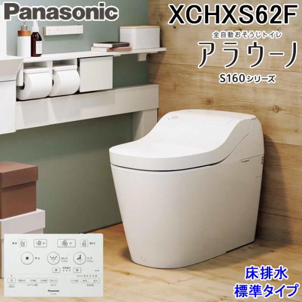 ◆メーカー:パナソニック◆品名:アラウーノ S160シリーズ タイプ2 一般地 床排水 標準タイプ ホワイト XCH1602WSと同等品 | 標準配管 全自動おそうじトイレ◆品番:XCHXS62F◆タイプ2◆床排水◆セット内容:便器本体(C...