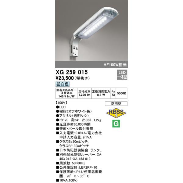 ◆メーカー:オーデリック◆品名:エクステリアライト LED一体型 昼白色◆品番:XG259015※商品スペックについてはメーカー公式サイトをご確認くださいませ。