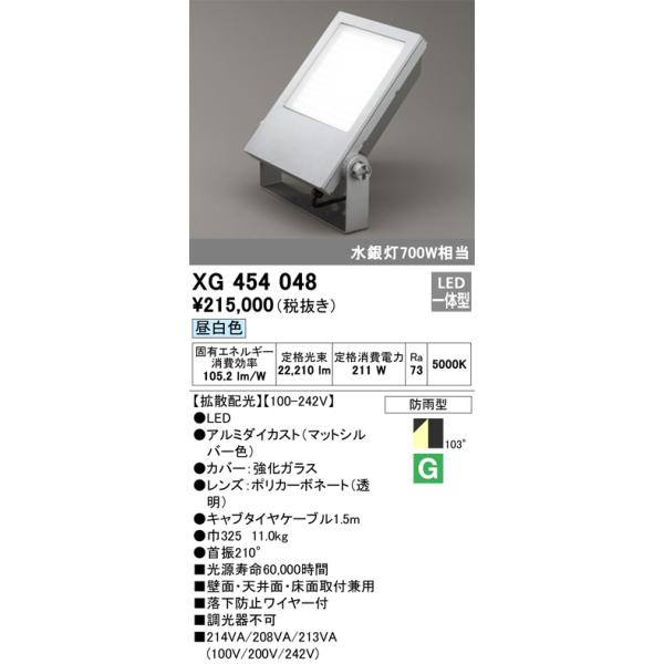 ◆メーカー:オーデリック◆品名:エクステリアライト LED一体型 昼白色◆品番:XG454048※商品スペックについてはメーカー公式サイトをご確認くださいませ。