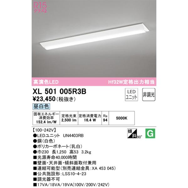 ◆メーカー:オーデリック◆品名:ベースライト LEDユニット 昼白色 非調光◆品番:XL501005R3B※商品スペックについてはメーカー公式サイトをご確認くださいませ。