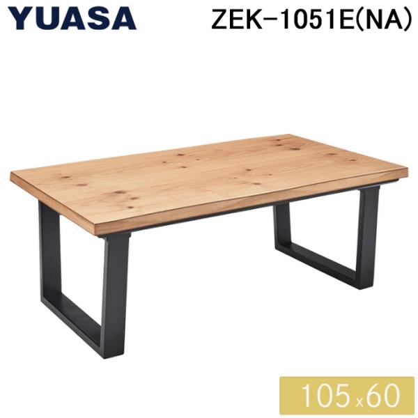 ◆メーカー:ユアサプライムス◆品名:こたつテーブル 105×60cm 長方形 ホワイトオーク 天然木突板仕様 机◆品番:ZEK-1051E(NA) (ZEK1051E(NA))【仕様】◆本体サイズ:(約)幅105×奥60×高39cm◆重量:...