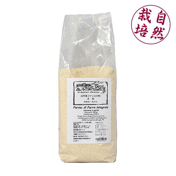 農薬も肥料も使わずに自然栽培で育てた古代麦ファッロの粉（全粒）です。小麦は粒の硬さから硬質小麦と軟質小麦がありますが、ファッロは硬質小麦に分類されるため、「強力粉」としてお使い頂けます。全粒粉なのでふすま部分が多く、噛めば噛むほど粉の味がダ...