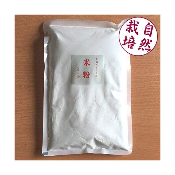 農薬も肥料も一切使わない自然栽培で育てた生命力の高いお米を100％使用した大変貴重な米粉です。小麦粉の代わりとして、様々な料理にお使いください。加工は、埼玉県さいたま市で無添加のオーガニック和菓子を製造する「菓房はら山」で行っています。