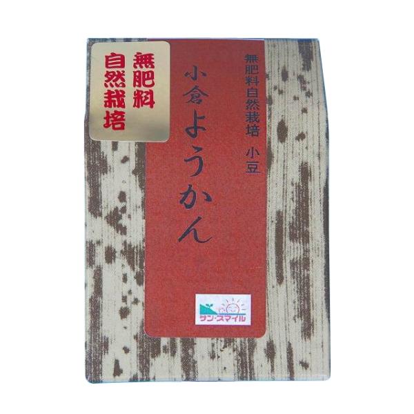 北海道産無肥料自然栽培小豆を使用し、添加物を一切使用せずに作られた風味豊かな小倉ようかんです。日本で初めて和菓子として有機JASを取得した埼玉県「菓房はら山」さんで製造されています。