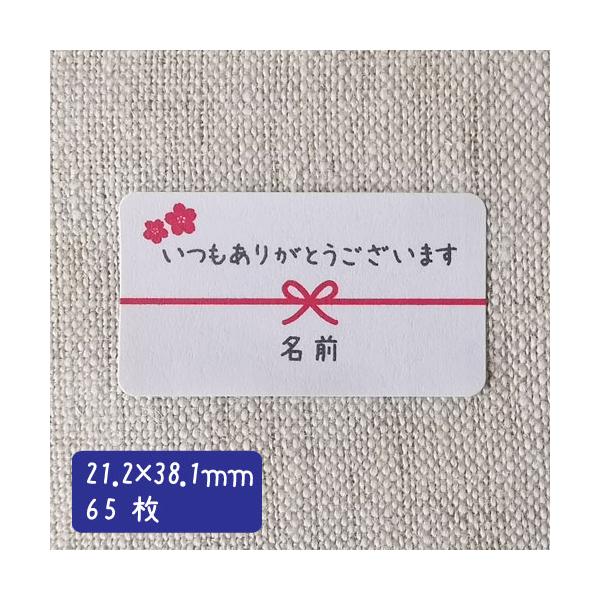 いつもありがとうございます  シール季節感を取り入れたデザインです。転勤・退職、引っ越しの際に配るお菓子などに貼ってプチギフトに。※絵文字顔文字はご利用できません。A4サイズのシートに65面印刷されています。1枚ずつ剥がして使えます。お名前...