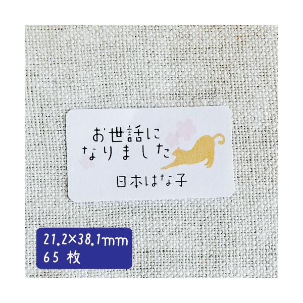猫のお世話になりました シール ねこのんびりネコさんと、桜で春らしいほっこりデザイン。転勤・退職、引っ越しの際にご挨拶で配るお菓子などに張るだけで、気持ちの伝わるプチギフトが完成します。※絵文字顔文字はご利用できません。A4サイズのシートに...