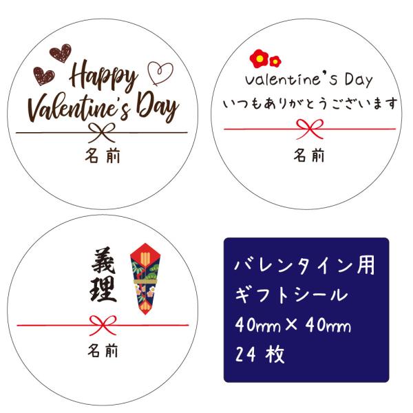 バレンタイン ラッピング用 名入れシールお菓子を詰めた箱やギフトに貼るだけ。A4サイズのシートに24面印刷されています。1枚ずつ剥がして使えます。お名前をお入れします。一枚あたりのサイズ：直径40mmお名前をお入れします※「お入れするお名前...