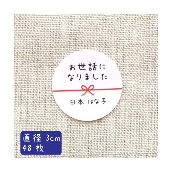 メッセージ シール 名入れシール ラッピングシール 感謝や思いを伝える転勤・退職、引っ越しの際に配るお菓子などに貼ってプチギフトに。A4サイズのシートに48面印刷されています。1枚ずつ剥がして使えます。お名前をお入れします。一枚あたりのサイ...