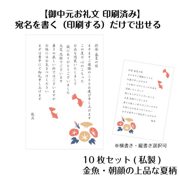 御中元のお礼、文章に悩まない。お礼文をあらかじめ印刷した私製はがきです。届いたら、宛名を書く（印刷する）だけ。すぐにお出しいただけます。■ 文章印刷済みだから安心丁寧なお礼文を印刷済み。ビジネス・法人利用にも対応できる文面です。■ 縦書き・...