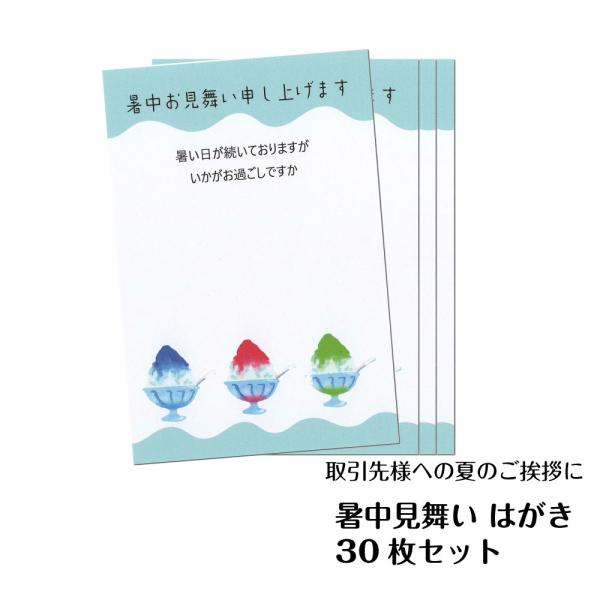 ■取引先・顧客様への夏のご挨拶に涼やかなかき氷のイラストが印象的な暑中見舞いはがき【30枚セット】です。法人様・個人事業主様の夏のご挨拶用として使いやすい枚数をご用意しました。■まとめて準備できる30枚セット取引先やお客様へ送る暑中見舞いは...