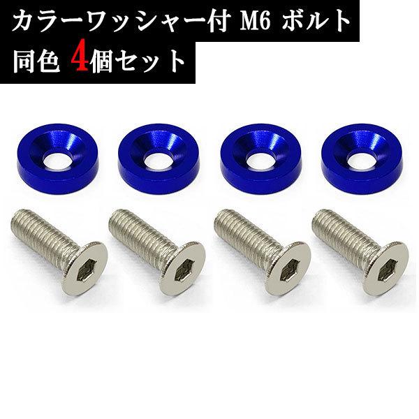 汎用 フェンダーボルト ナンバープレートボルトセット内容カラーワッシャー×4M6ボルト×4※ 輸入品の為作りが粗い部分、スレキズ等ある場合がございます。※ 説明書なし、簡易包装※ 定形外郵便： 日時ご指定不可※ 配達紛失等の保証はありません...