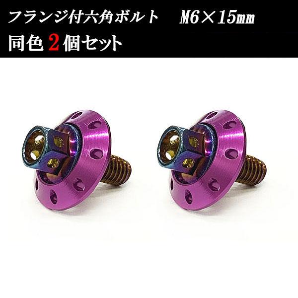 セット内容ステンレス製 M6ボルト×2アルミ製 カラーワッシャー×2ボルトサイズピッチ P1.0ねじ長さ 15mm平径 8mm頭部径 12mm頭部高さ 7mm※ 個体差により着色は異なる場合があります。※ 輸入品の為作りが粗い部分、スレキズ...
