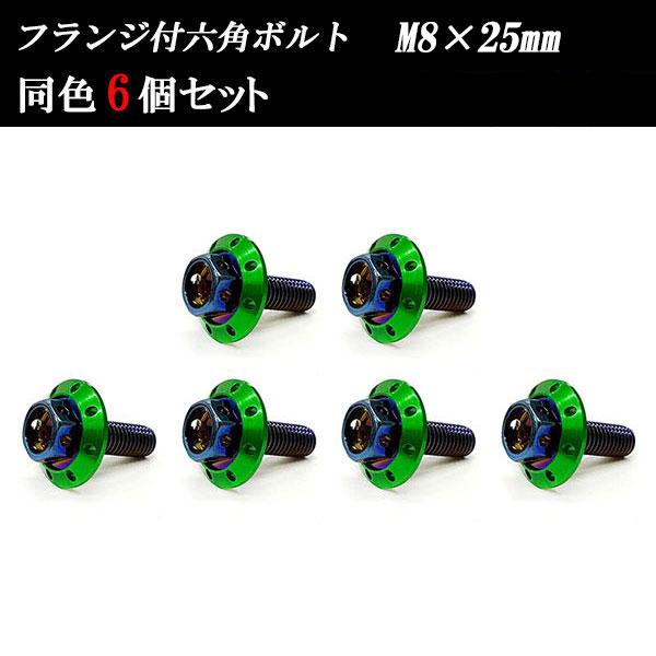 セット内容ステンレス製 M8ボルト×6アルミ製 カラーワッシャー×6ボルトサイズピッチ P1.25ねじ長さ 25mm平径 12mm頭部径 15mm頭部高さ 8mm※ 個体差により着色は異なる場合があります。※ 輸入品の為作りが粗い部分、スレ...
