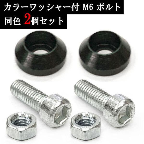 汎用 フェンダーボルト ナンバープレートボルトセット内容カラーワッシャー×2M6ボルト×2ナット×2※ 輸入品の為作りが粗い部分、スレキズ等ある場合がございます。※ 説明書なし、簡易包装※ 定形外郵便： 日時ご指定不可※ 配達紛失等の保証は...