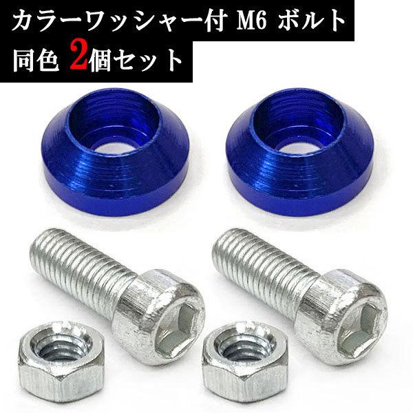 汎用 フェンダーボルト ナンバープレートボルトセット内容カラーワッシャー×2M6ボルト×2ナット×2※ 輸入品の為作りが粗い部分、スレキズ等ある場合がございます。※ 説明書なし、簡易包装※ 定形外郵便： 日時ご指定不可※ 配達紛失等の保証は...