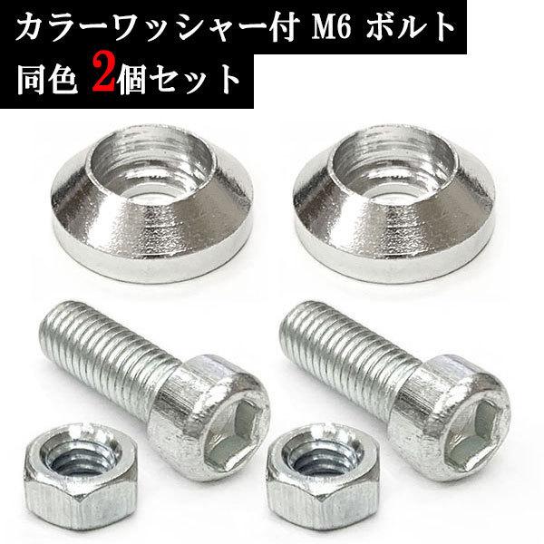 汎用 フェンダーボルト ナンバープレートボルトセット内容カラーワッシャー×2M6ボルト×2ナット×2※ 輸入品の為作りが粗い部分、スレキズ等ある場合がございます。※ 説明書なし、簡易包装※ 定形外郵便： 日時ご指定不可※ 配達紛失等の保証は...