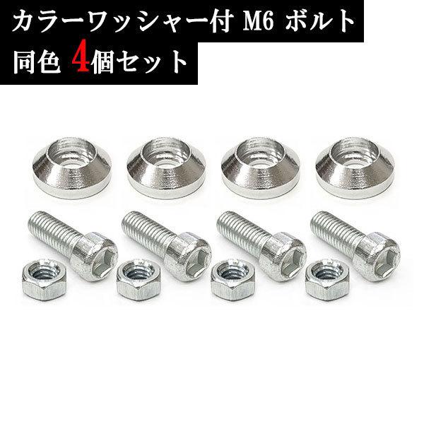 汎用 フェンダーボルト ナンバープレートボルトセット内容カラーワッシャー×4M6ボルト×4ナット×4※ 輸入品の為作りが粗い部分、スレキズ等ある場合がございます。※ 説明書なし、簡易包装※ 定形外郵便： 日時ご指定不可※ 配達紛失等の保証は...