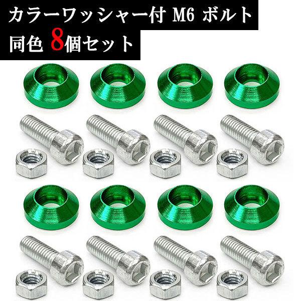 汎用 フェンダーボルト ナンバープレートボルトセット内容カラーワッシャー×8M6ボルト×8ナット×8※ 輸入品の為作りが粗い部分、スレキズ等ある場合がございます。※ 説明書なし、簡易包装※ 定形外郵便： 日時ご指定不可※ 配達紛失等の保証は...