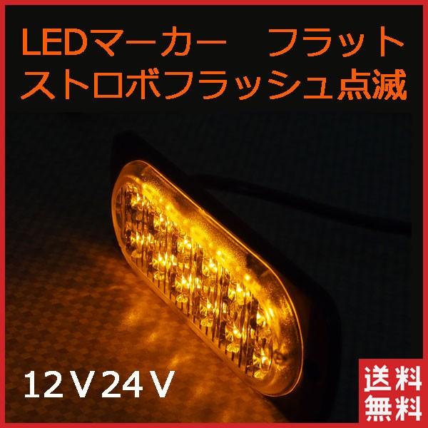 12V/24V共用警告灯・車高灯・サイドマーカーなど10種類のストロボ点滅パターンから選択可能発光色：アンバー単色（ストロボパターン選択可）電源：DC12V-DC24VLED：12連サイズ：約110mm×約40mm（厚さ約10mm）配線長：...