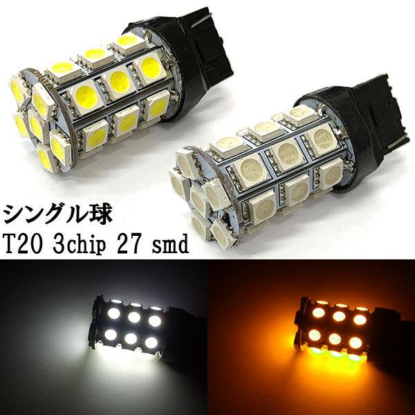 ・ ご注文の数量は「1」＝「2球１セット」となります。・ 電源：12V専用・ サイズ：約 幅 20mm×長さ 48mm・ 27SMD T20 シングル球【注意事項】※お車の適合に関してはご自身にてご確認お願い致します。※12V専用です。一時...