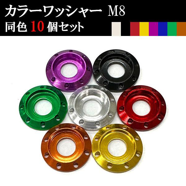 汎用 フジツボ型 アルミ デザインワッシャーセット内容カラーワッシャー×10※ ボルトは付属していません。※ 輸入品の為作りが粗い部分、スレキズ等ある場合がございます。※ 説明書なし、簡易包装※ 定形外郵便： 日時ご指定不可※ 配達紛失等の...