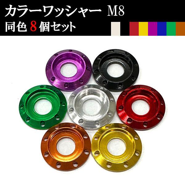 汎用 フジツボ型 アルミ デザインワッシャーセット内容カラーワッシャー×8※ ボルトは付属していません。※ 輸入品の為作りが粗い部分、スレキズ等ある場合がございます。※ 説明書なし、簡易包装※ 定形外郵便： 日時ご指定不可※ 配達紛失等の保...