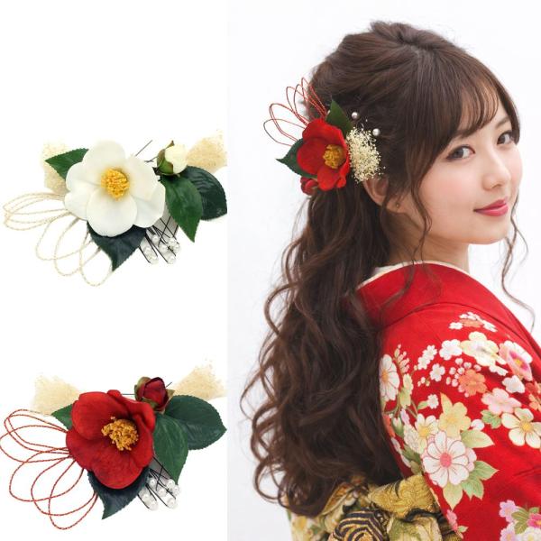 【発売日：2026年01月08日】椿の赤が、晴れの日を引き締める。凛とした存在感を放つ赤椿を主役に、繊細な水引とパールを組み合わせた、和の美しさが際立つ髪飾りです。深みのある赤椿は、振袖スタイルをぐっと引き締め、華やかさの中にも落ち着きと品...