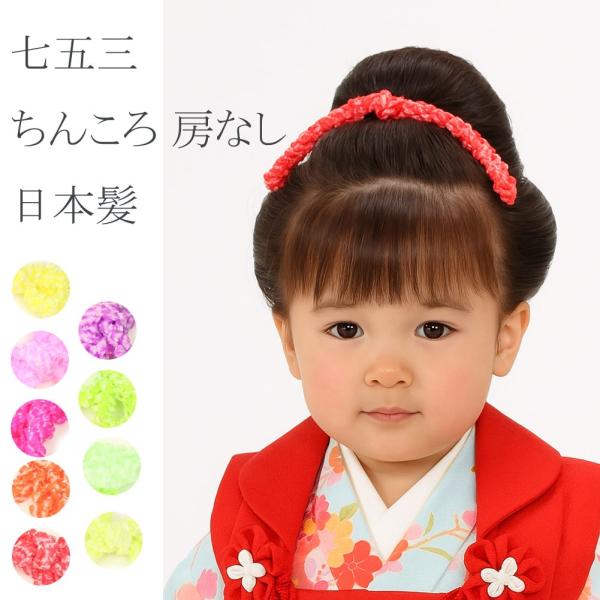 【発売日：2015年10月31日】日本髪のスタイルに必需品のちんころで可愛くアレンジ！ふっくらとしたちんころを飾るだけでパッと華やかになります。はっきりとした色味がアクセントカラーとなって晴れの日にふさわしい豪華なヘアスタイルに仕上がります...