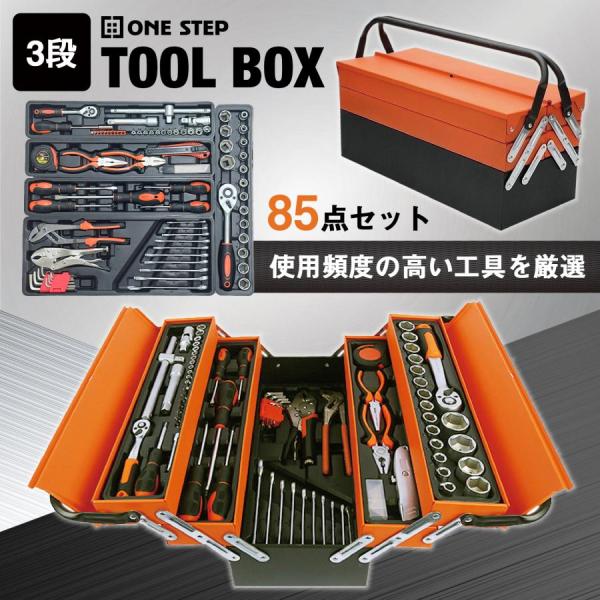 工具 セット 一式 ツール セット 85点組 工具箱 工具 収納ケース ツールボックス 家庭用 DIY 作業道具 日曜大工 爆買ガレージツール ホームツールセット スパナ ソケット レンチ ドライバー ハンドル ラチェット ニッパー プライ...