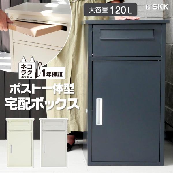 宅配ボックス 置き配ボックス 屋外 大型 ポスト 一体型 戸建 鍵 一戸建て用 自宅用 アパート マンション 敬老の日 プレゼント宅配ロッカー 防犯 防水 防塵 置き型 不在受取 宅配box 据え置き 戸建て 後付け 大容量 ネコラクBOX...
