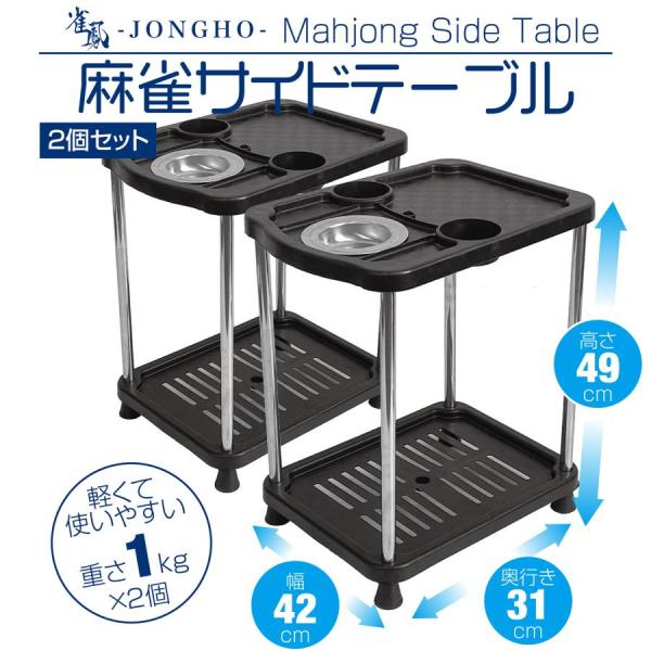 麻雀サイドテーブル 2段式2個セット 便利なボトルホルダーと灰皿置きつき麻雀以外にもダーツやオフィスや休憩椅子のサイドテーブルとして置いていただけますTOP FILM 麻雀サイドテーブル 2個セット 灰皿 ドリンクホルダー アジャスタ―付き...