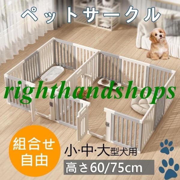 【商品情報】・商品名：ペットサークル・素材：高密度HDPE・カラー：グレー・ホワイト/ホワイト・高さ：60CM・適応犬種:約4cmの隙間を通れるサイズの超小型犬および高さ60cmを飛び越えられる大型犬には不向きです。・特徴：ペットサークル、...