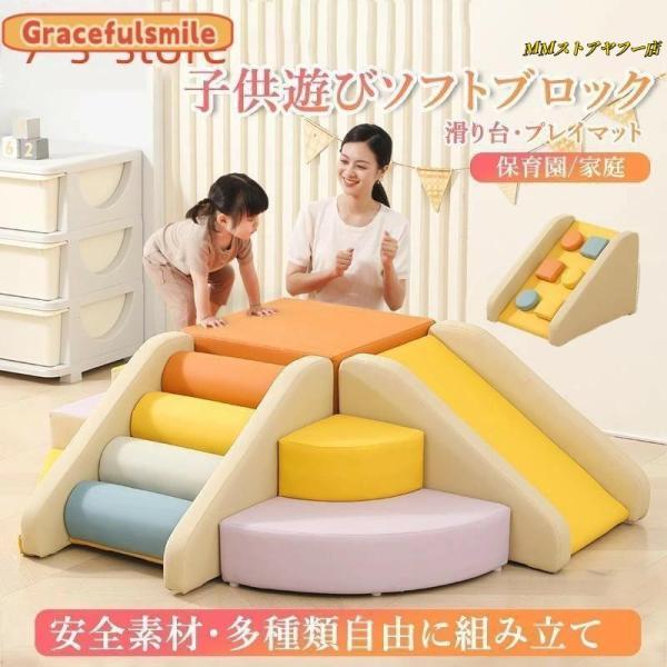 ソフトブロック プレイマット 自由に組み合わせ 滑り台 クッション アスレチック おもちゃ 玩具 大型遊具 室内遊具 キッズコーナー 子供 幼児 保育園 保育用品