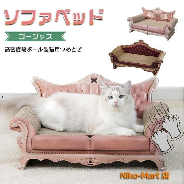 ■商品説明とても可愛い！ゴージャスな爪とぎソファベッドです♪爪とぎをしたり、ゆっくりくつろいだりと、ネコちゃんのくつろぎスペースになること間違いなし！ネジ留め仕様なので、大きめネコちゃんも安心です。機能性だけではなく、華やかでインテリ性も高...