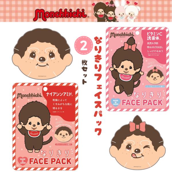 「モンチッチなりきりフェイスパック」です♪キャラクターになりきれるフルカラーフェイスパッック！男の子＆女の子の2枚セットでお届け。シートは単色が多いこのシリーズですが、うれしいフルカラー商品です恋人同士、女子会、お泊り会、プレゼントに盛り上...