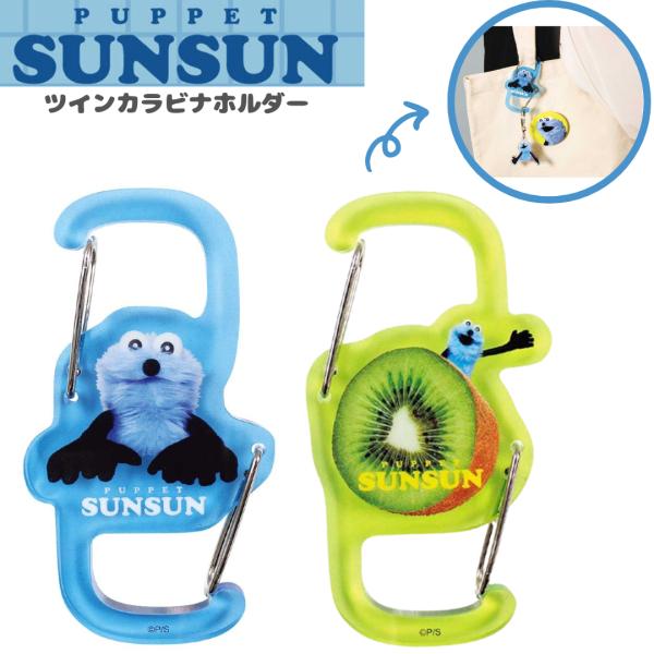 大人気パペットスンスングッズ♪パペットスンスンツインカラビナホルダー アップ柄キウイフルーツ柄ダブルで使いやすいクリアなカラビナホルダーです♪バッグにアクセサリーとして、スンスン好きなお友達にプレゼント！、キーホルダーとしてなど使い方はいろ...