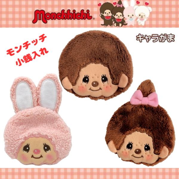 モンチッチ　キャラがま　小銭入れフェイス形のガマグチ財布！ふわふわのソフトボアー触り心地が抜群！かわいいモンチッチのお顔に癒されます！小銭 メダル コインなど入れるのに最適なお財布。がま口タイプ広口でコインの出し入れがしやすい。触り心地が抜...