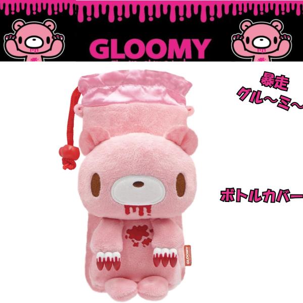 大人気　グルーミー　GLOOMY　グッズグルーミーのぬいぐるみみたいなボトルカバー♪存在感抜群です！ぬいぐるみのように腕を動かせます！お手持ちのストラップをループに通せばショルダータイプにして使えます後ろはかわいいしっぽ付き♪【サイズ】約H...