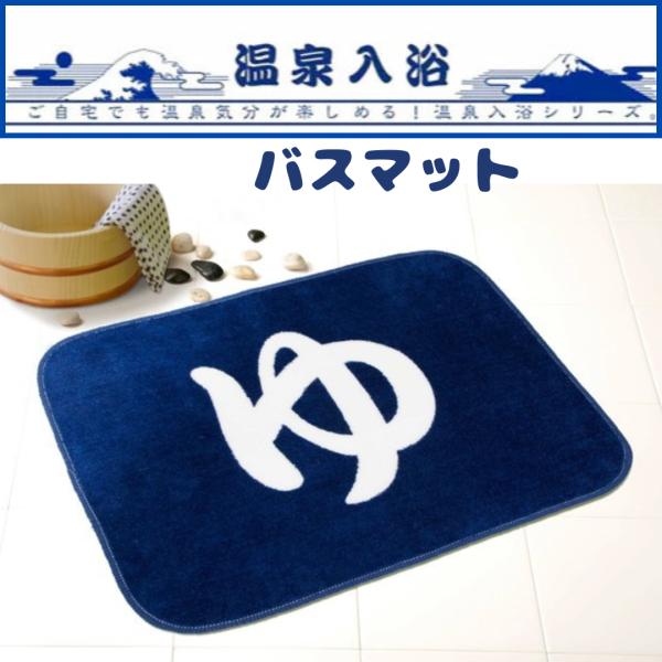 ゆ文字と温泉マークがかわいい！自宅で旅館や温泉気分！お風呂が楽しい時間に！バス空間をおしゃれで楽しくコーディネイトできるバスマットです！しっかりした踏み心地と裏面が滑り止め、ヘタリにくく吸水に優れたアクリル繊維、使用！■材質アクリル100％...