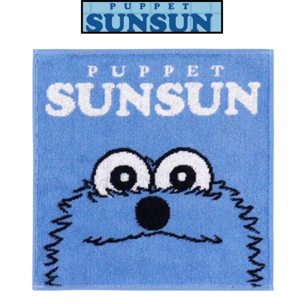 パペットスンスンタオルハンカチ／スンスンパペットスンスン（PUPPET SUNSUN）かわいらしい、まん丸目のスンスンのお顔がどアップされたハンカチです。JANコード：4547855491417サイズ：高さ250ｍｍ 幅250ｍｍ種類：タオ...