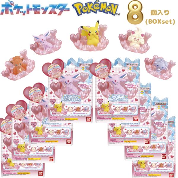 びっくらたまご バスポッピング ポケモン 〜あまいひととき〜※8個入り（1BOX のセット販売）※2/16より発送開始ハート型のバスペタルが入ったモンスターボール型の入浴剤をお湯に入れると、お湯の色がピンク色に変化するとともに、湯面にハート...