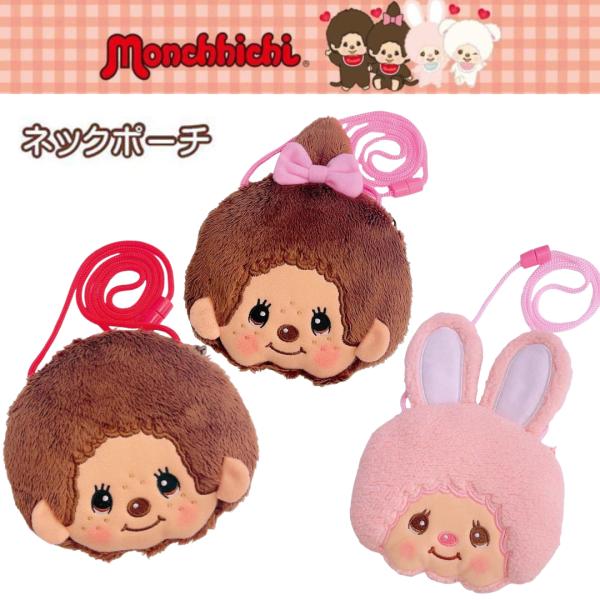 モンチッチ　ネックポーチMonchhichi neck pouch小物入れやコインポーチとしても使えるよ♪子供用の小物入れで、財布・小銭入れとしてもお使いいただけます。かばんやランドセルに入れてもOK！首から提げてもOK！※万一何かに引っか...