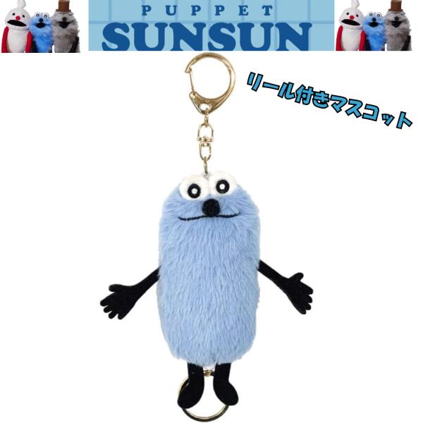 SNSで大人気「パペットスンスン」デザイン♪約40cmも伸びる「リール付きマスコット」です。Dカン付なので、バッグに簡単に取り付けられます。リールの先のリングには鍵などを着ければ、バッグの中でも迷子になりません。可愛らしいデザインとふわふわ...