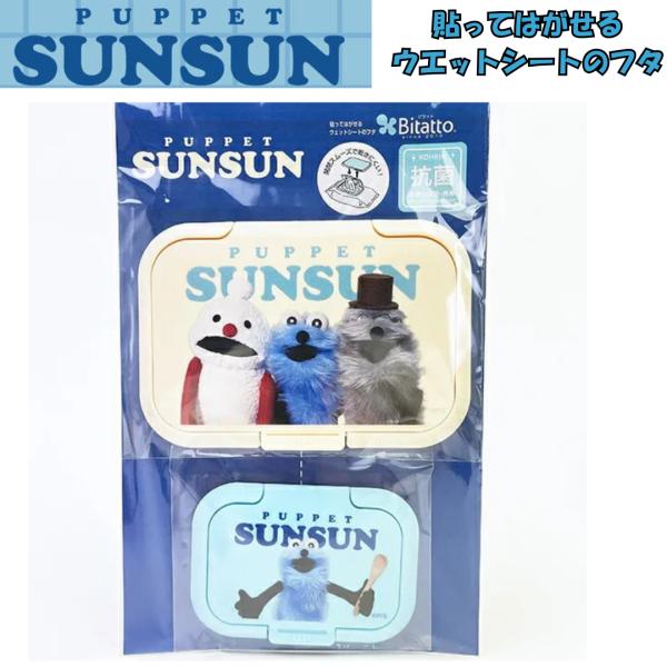 何度も繰り返し使えます！パペットスンスン ピタットセット ウェットシート 大人気パペットスンスンの貼ってはがせるウエットシートのフタです。何度も繰り返し使えるから、スンスンを日常に取り入れられます♪レギュラーサイズとミニサイズのセットが嬉し...