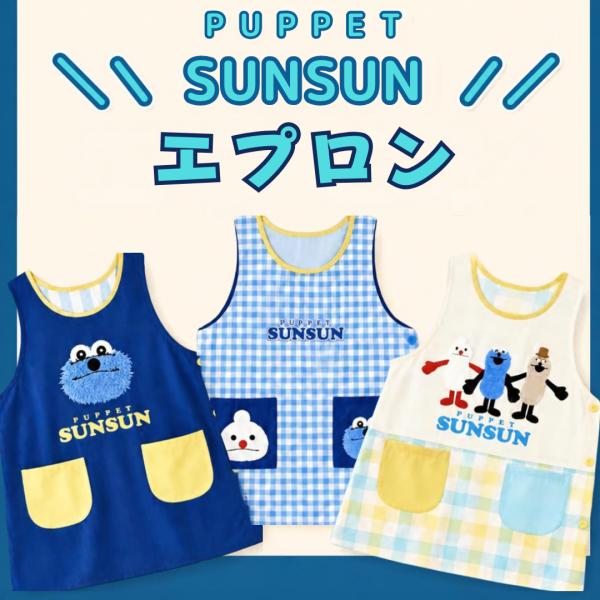 人気キャラクター「パペットスンスン」のプリントエプロンが登場♪毎日の仕事にぴったりなサイドボタン仕様で、着脱らくらく！保育士さん、幼稚園先生、 介護士さん、 プレゼントにもおすすめのエプロンです！■サイズ：M~L■着丈：83cm■素材・成分...