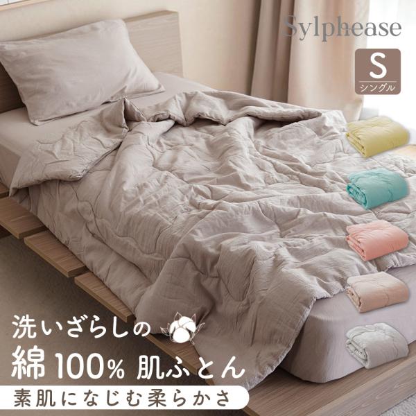 商品説明【カバーに入れずそのままお使いください】目の細かいコットンに洗う工程を加え、布の不純物を取り除きました。洗いを施した綿は、肌触りが柔らかく、肌に優しいため、肌荒れが気になる人にもおすすめです。また、綿は、静電気が起きにくいため、肌触...