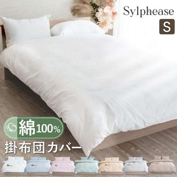 ・コットン100％の滑らかでやわらかい肌触りの、ナチュラルな掛ふとんカバーです。和式  洋式ともにお使いいただけるふとんカバーです。・こだわり綿100％のナチュラル仕様ですので、赤ちゃん、子供からご年配の方まで安心、安全にお使いいただけます...