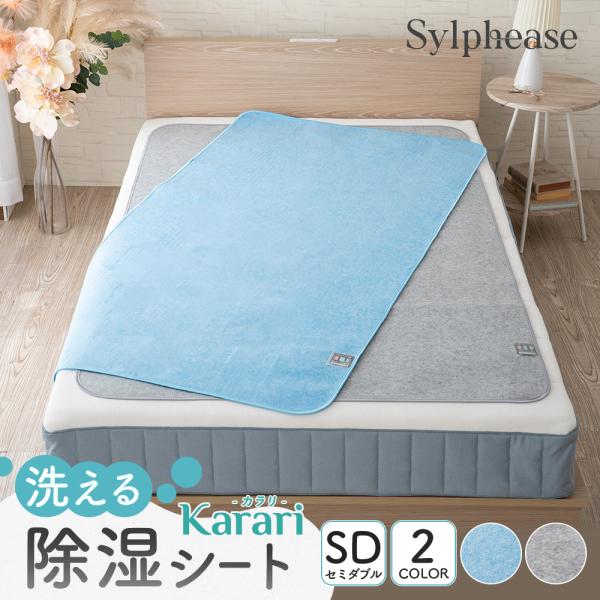 -商品説明-・敷ふとんやベットパット、敷きパッドの下に敷くだけで湿気をどんどん吸湿していきます。 干し時が分かるセンサー付き、乾燥させて何度でも使えます。・洗濯機で丸洗いできるので、いつも清潔です。敷パッドやマットレスのカビ対策に。 冬の結...