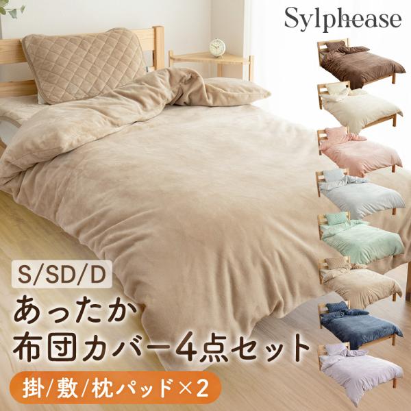 -商品説明-・届いたらすぐに使える4点セット 布団カバー 敷きパッド 枕パッド2枚の4枚セット。なめらかフランネル製でやわらかく、ほどよい毛足の長さでふわふわとした触り心地・同色セットですので、簡単コーディネート。グッとおしゃれな空間に。カ...