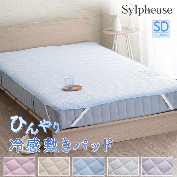 -商品説明- 【新しい快適さを実感】熱伝導の優れた接触冷感の冷感敷きパッドで夏の暑さを快適に！高品質の冷感素材を使用しており、寝汗や蒸れを防ぎ、中綿は抗菌防臭加工付きで爽やかな眠りをサポート。【エコで経済的】冷たさの指標はQmax 0.31...